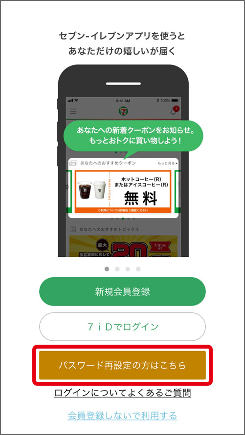 パスワード再設定の手順｜セブン‐イレブン～近くて便利～