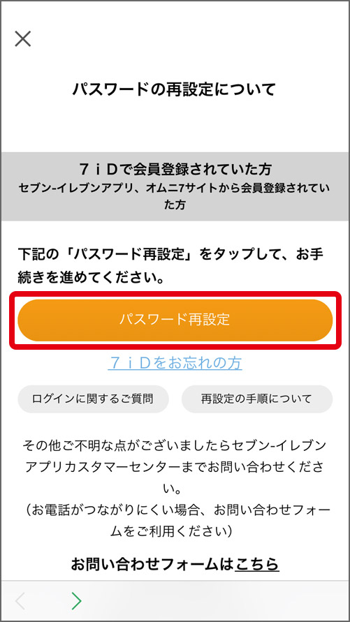 パスワード再設定の手順｜セブン‐イレブン～近くて便利～
